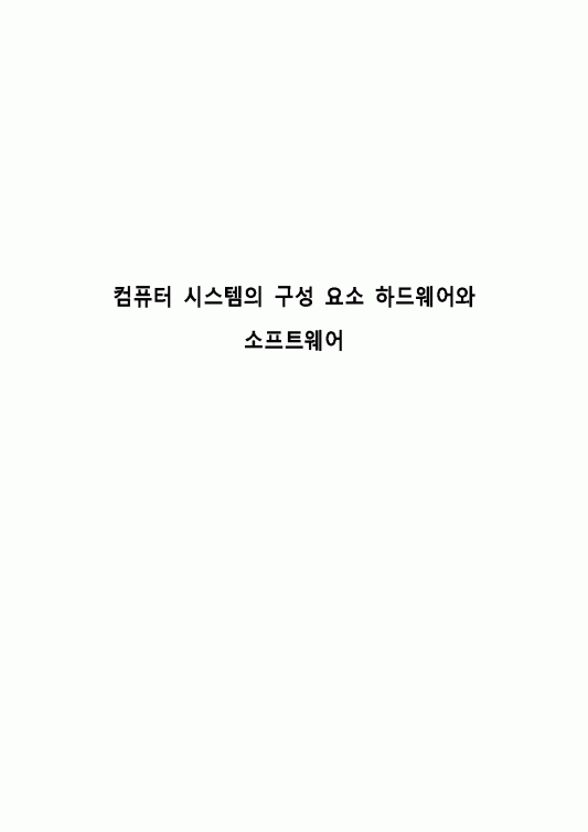 컴퓨터 시스템의 구성 요소 하드웨어와 소프트웨어