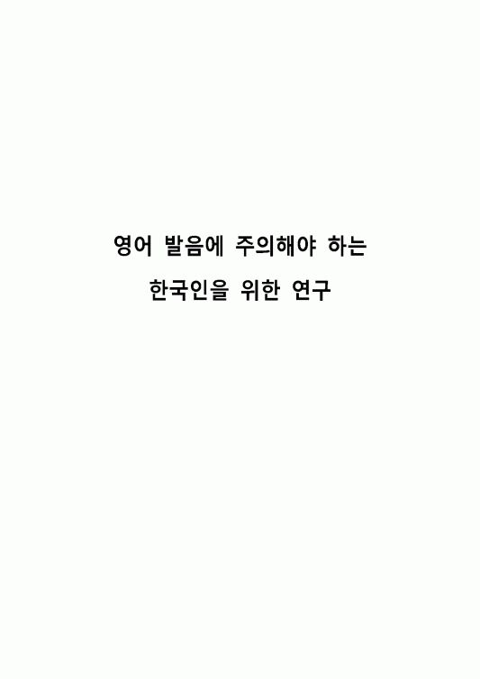 영어 발음에 주의해야 하는 한국인을 위한 연구