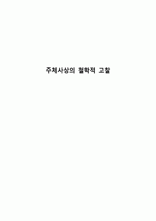 주체사상의 철학적 고찰