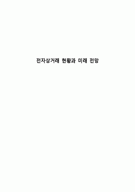 전자상거래 현황과 미래 전망
