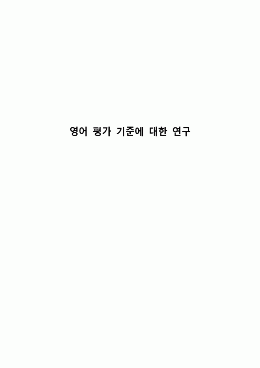 영어 평가 기준에 대한 연구