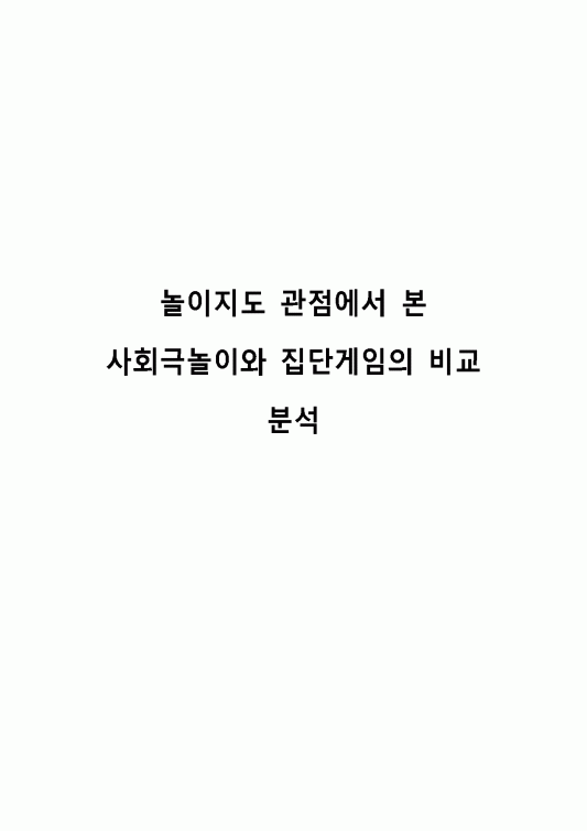 놀이지도 관점에서 본 사회극놀이와 집단게임의 비교 분석