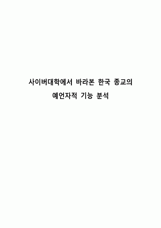 사이버대학에서 바라본 한국 종교의 예언자적 기능 분석