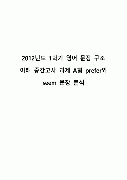2012년도 1학기 영어 문장 구조 이해 중간고사 과제 A형 prefer와 seem 문장 분석