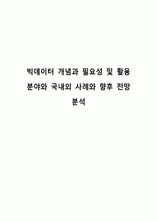 빅데이터 개념과 필요성 및 활용 분야와 국내외 사례와 향후 전망 분석