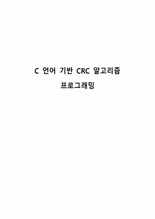 C 언어 기반 CRC 알고리즘 프로그래밍