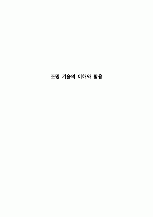 조명 기술의 이해와 활용