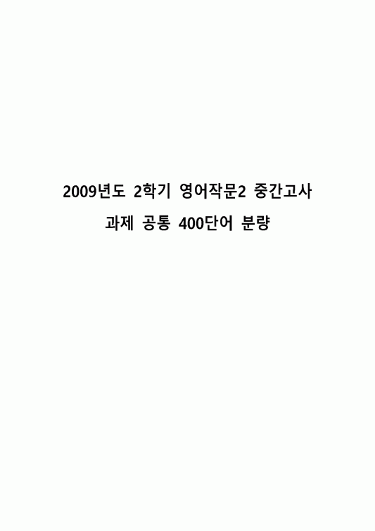 2009년도 2학기 영어작문2 중간고사 과제 공통 400단어 분량