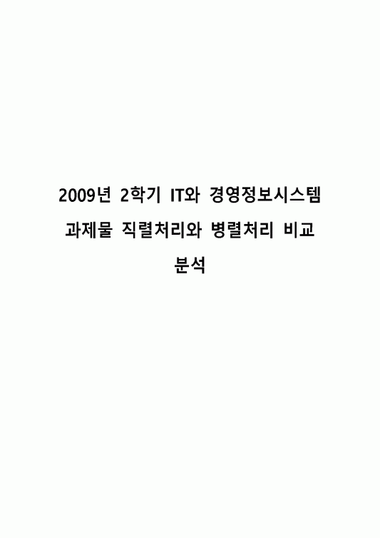 2009년 2학기 IT와 경영정보시스템 과제물 직렬처리와 병렬처리 비교 분석