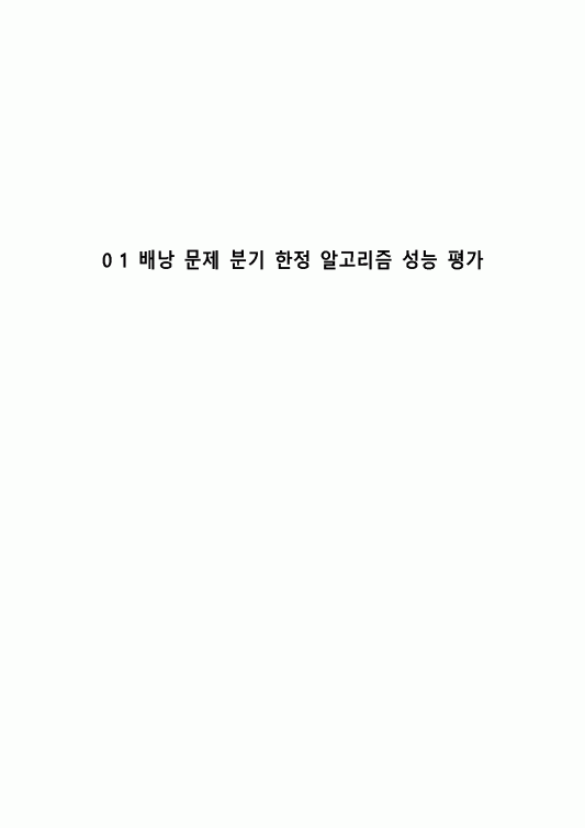 0 1 배낭 문제 분기 한정 알고리즘 성능 평가