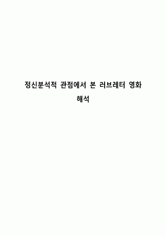 정신분석적 관점에서 본 러브레터 영화 해석
