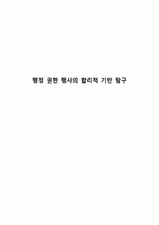 행정 권한 행사의 합리적 기반 탐구
