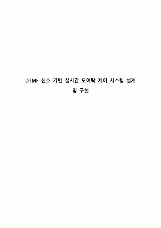 DTMF 신호 기반 실시간 도어락 제어 시스템 설계 및 구현