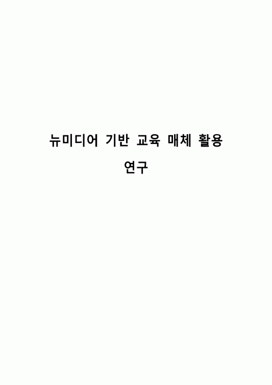 뉴미디어 기반 교육 매체 활용 연구
