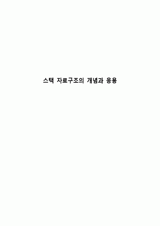스택 자료구조의 개념과 응용