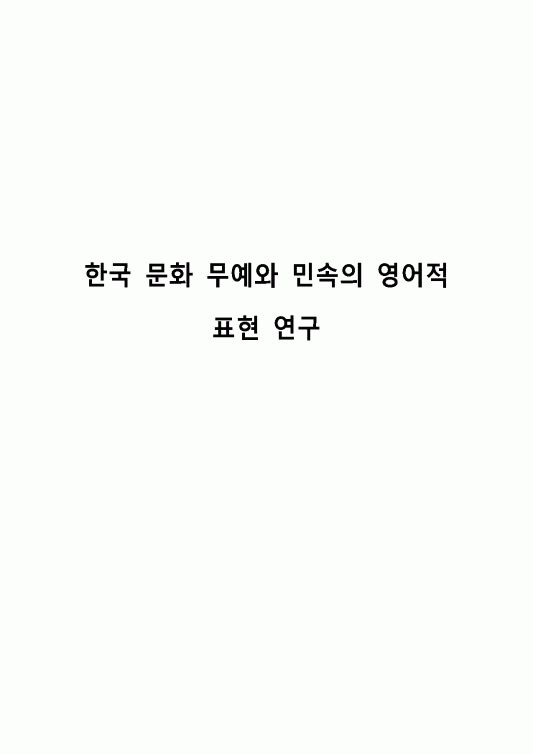 한국 문화 무예와 민속의 영어적 표현 연구