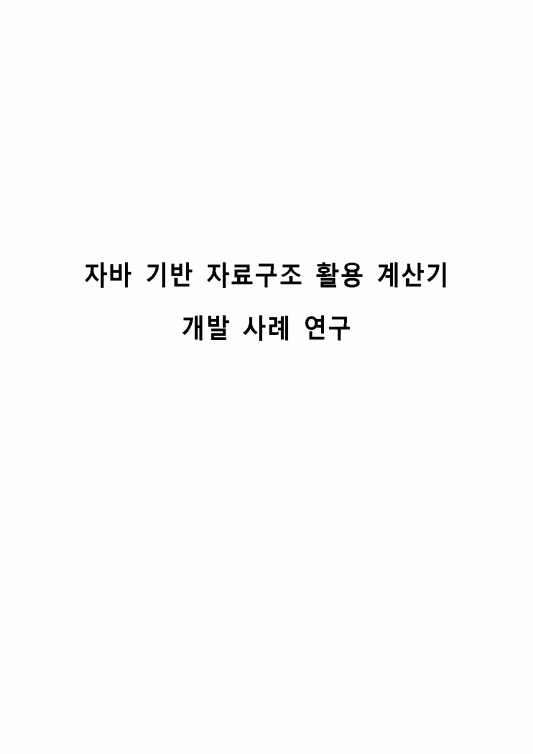 자바 기반 자료구조 활용 계산기 개발 사례 연구