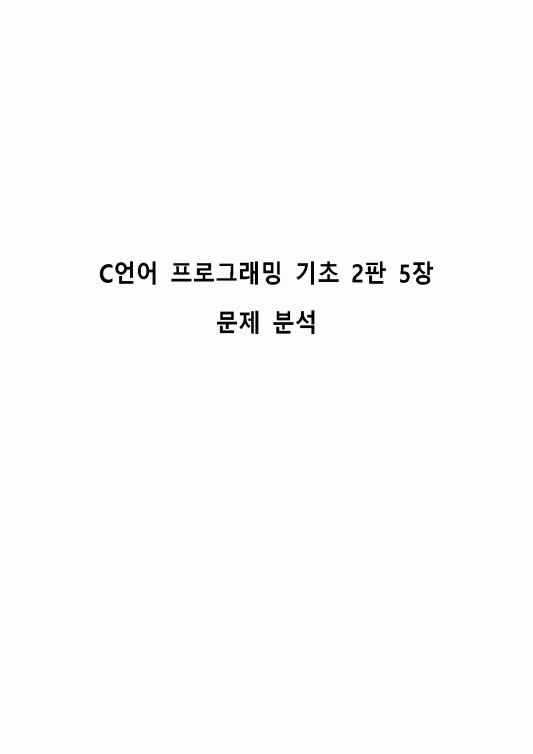C언어 프로그래밍 기초 2판 5장 문제 분석