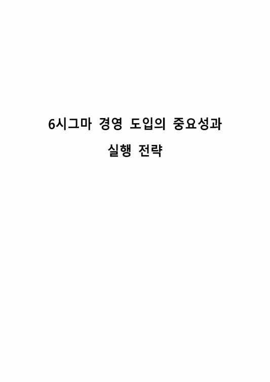 6시그마 경영 도입의 중요성과 실행 전략