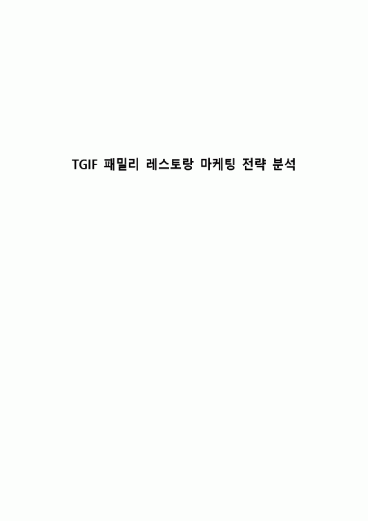 TGIF 패밀리 레스토랑 마케팅 전략 분석