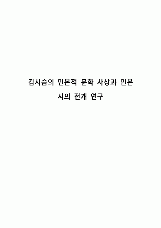 김시습의 민본적 문학 사상과 민본 시의 전개 연구