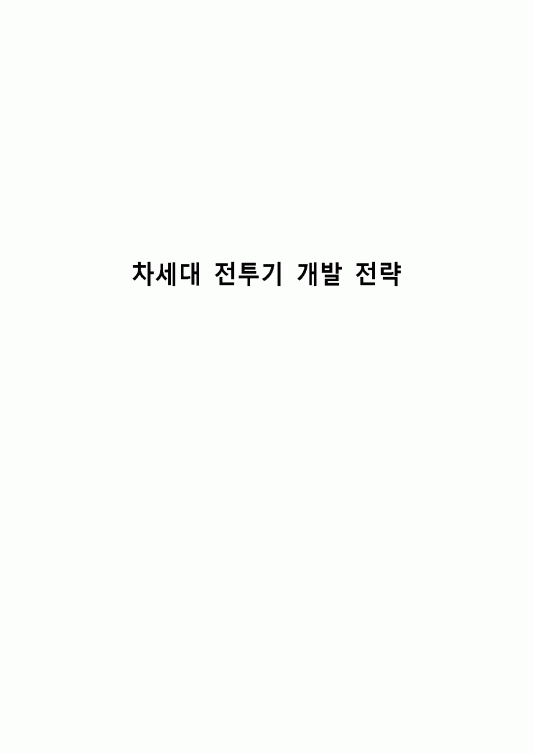 차세대 전투기 개발 전략