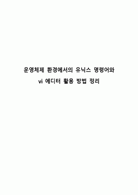 운영체제 환경에서의 유닉스 명령어와 vi 에디터 활용 방법 정리