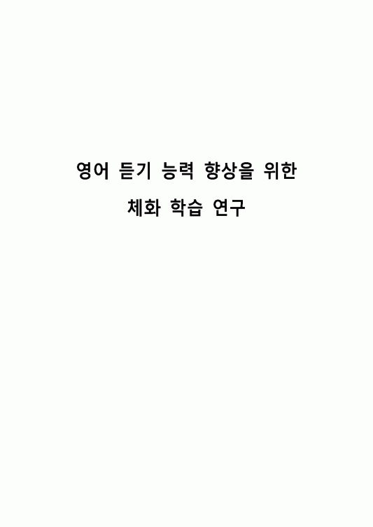 영어 듣기 능력 향상을 위한 체화 학습 연구