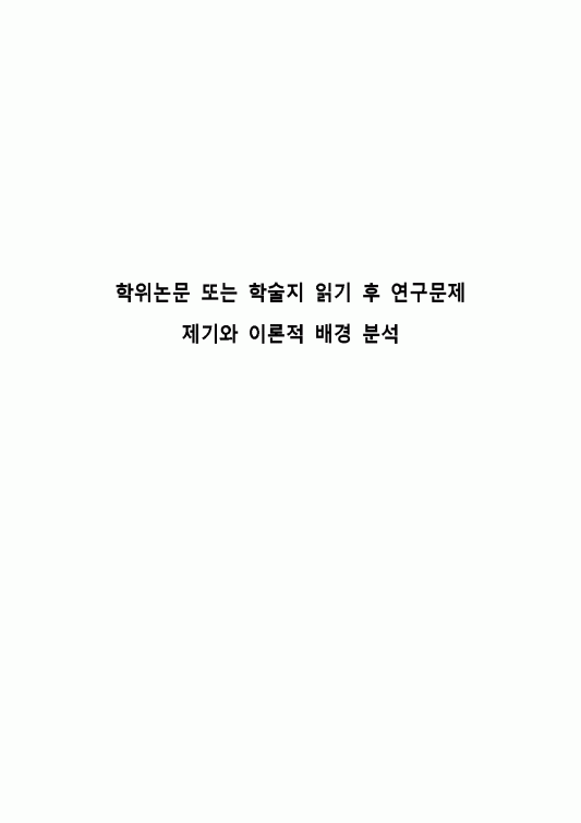 학위논문 또는 학술지 읽기 후 연구문제 제기와 이론적 배경 분석