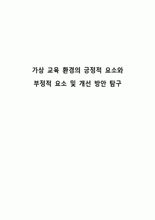 가상 교육 환경의 긍정적 요소와 부정적 요소 및 개선 방안 탐구