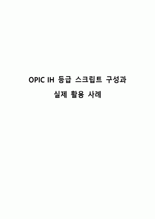 OPIC IH 등급 스크립트 구성과 실제 활용 사례