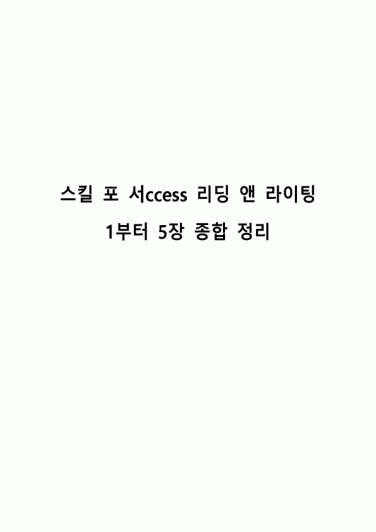 스킬 포 서ccess 리딩 앤 라이팅 1부터 5장 종합 정리
