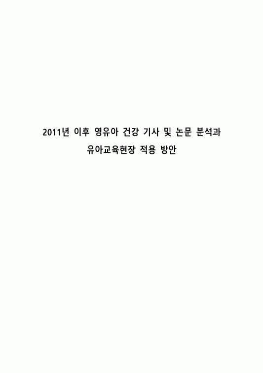 2011년 이후 영유아 건강 기사 및 논문 분석과 유아교육현장 적용 방안