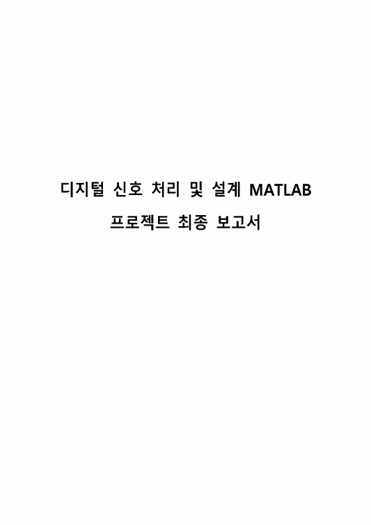 디지털 신호 처리 및 설계 MATLAB 프로젝트 최종 보고서