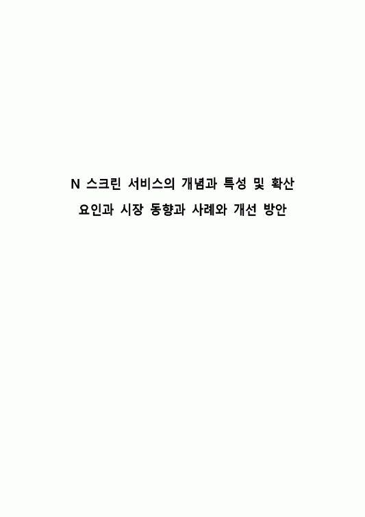 N 스크린 서비스의 개념과 특성 및 확산 요인과 시장 동향과 사례와 개선 방안