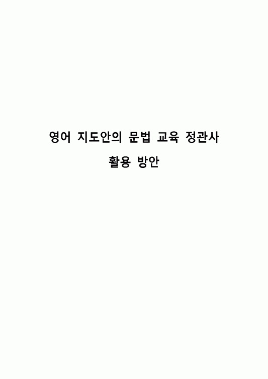 영어 지도안의 문법 교육 정관사 활용 방안