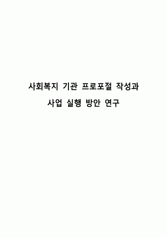 사회복지 기관 프로포절 작성과 사업 실행 방안 연구