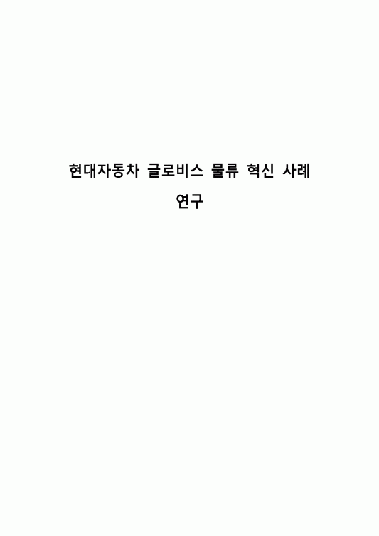 현대자동차 글로비스 물류 혁신 사례 연구