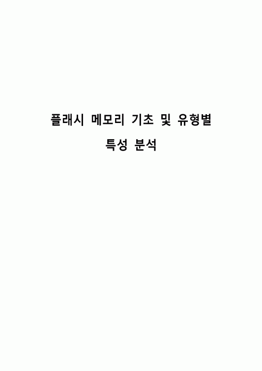 플래시 메모리 기초 및 유형별 특성 분석