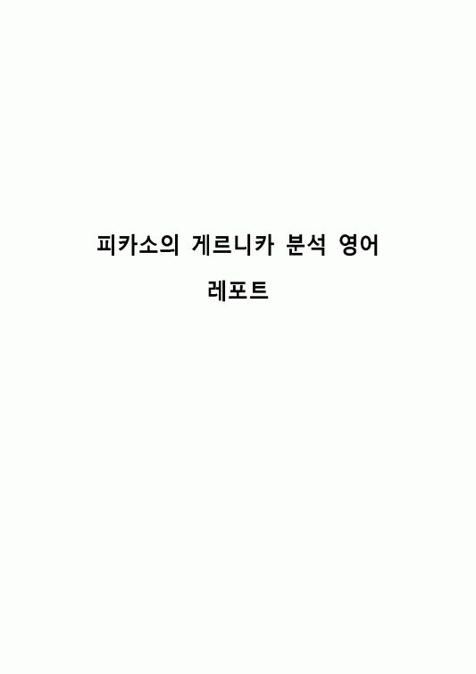 피카소의 게르니카 분석 영어 레포트