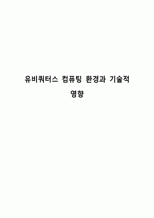 유비쿼터스 컴퓨팅 환경과 기술적 영향
