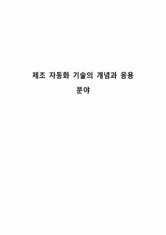 제조 자동화 기술의 개념과 응용 분야