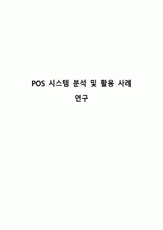 POS 시스템 분석 및 활용 사례 연구