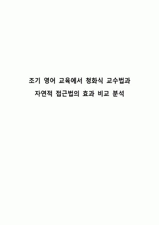 조기 영어 교육에서 청화식 교수법과 자연적 접근법의 효과 비교 분석