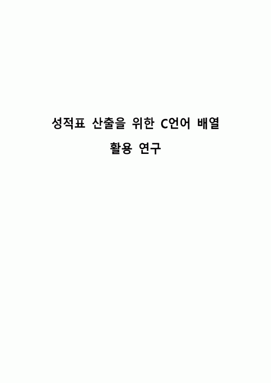 성적표 산출을 위한 C언어 배열 활용 연구