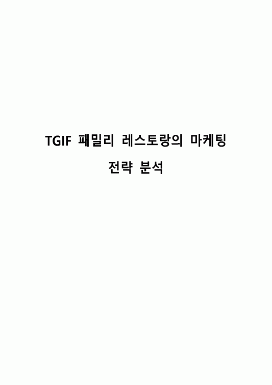 TGIF 패밀리 레스토랑의 마케팅 전략 분석