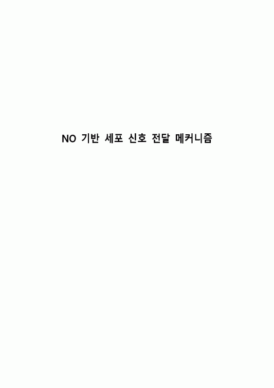 NO 기반 세포 신호 전달 메커니즘