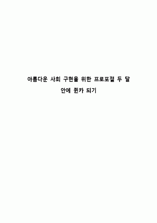 아름다운 사회 구현을 위한 프로포절 두 달 안에 퀸카 되기