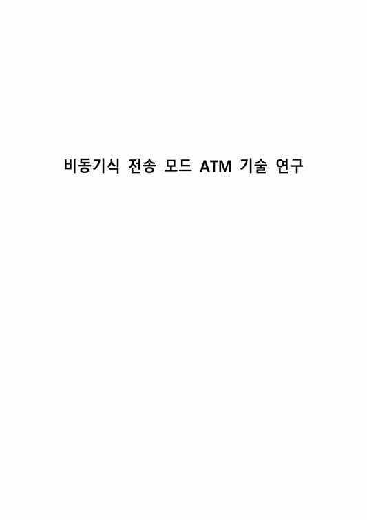 비동기식 전송 모드 ATM 기술 연구