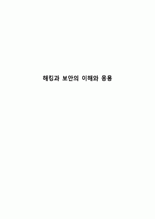 해킹과 보안의 이해와 응용